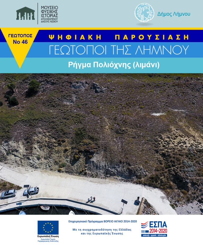 Ψηφιακή έκθεση | Γεωμνημεία και γεώτοποι Λήμνου