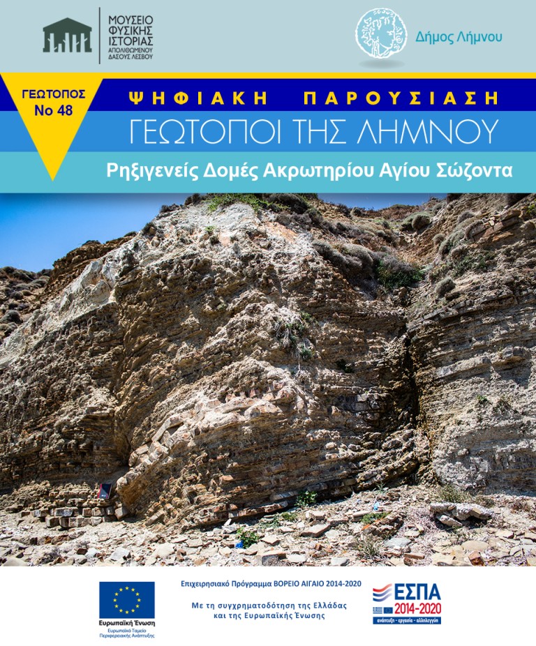 Ψηφιακή έκθεση | Γεωμνημεία και γεώτοποι Λήμνου