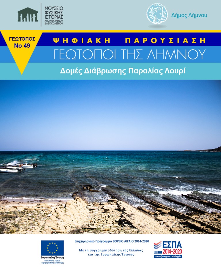 Ψηφιακή έκθεση | Γεωμνημεία και γεώτοποι Λήμνου